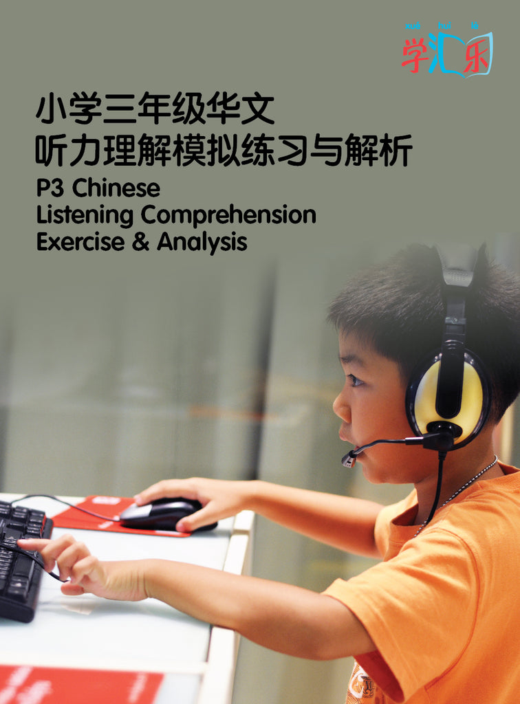 P3 Chinese Listening Comprehension Exercise and Analysis – Mind Stretcher