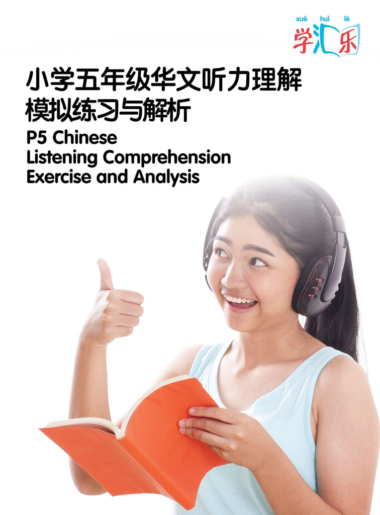 P5 Chinese Listening Comprehension Exercise and Analysis – Mind Stretcher