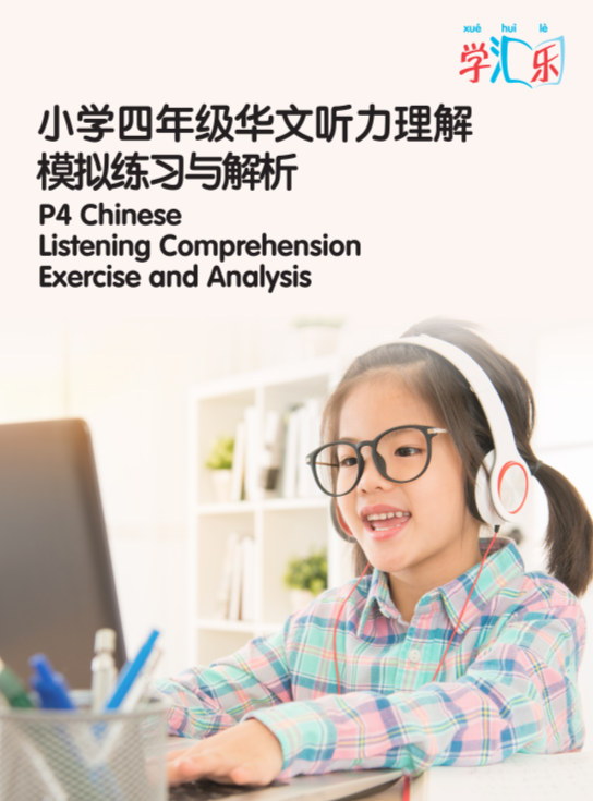P4 Chinese Listening Comprehension Exercise and Analysis – Mind Stretcher